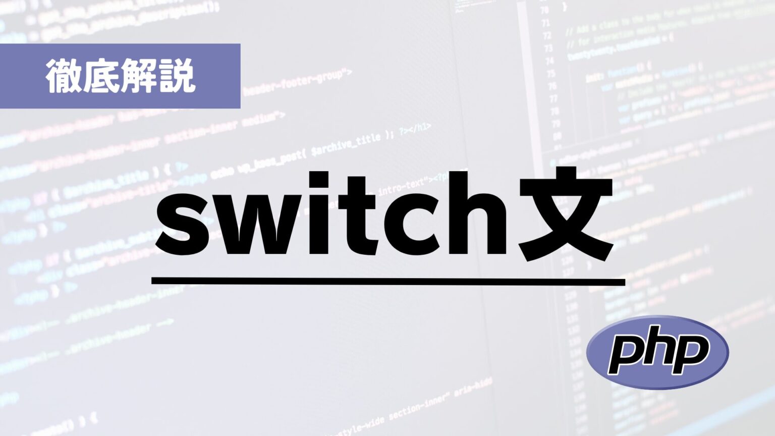 【PHP】switch文の基本ガイド：書き方や使用例を解説 | Code-ch